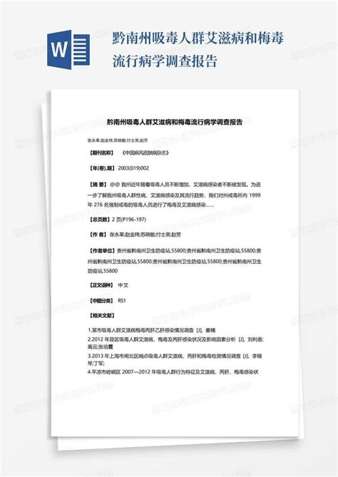 黔南州吸毒人群艾滋病和梅毒流行病学调查报告 Word模板下载 编号qmkzparm 熊猫办公