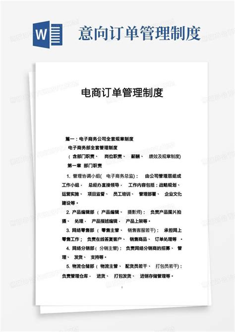 电商订单管理制度word模板下载编号lbwbdbdy熊猫办公 电商订单管理制度word模板下载编号lbwbdbdy熊猫办公