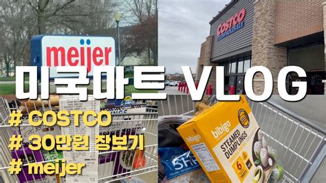 🇺🇸미국vlog 미국마트 30만원 장보기🛒 코스트코 필수템 마이어 과자사기🍪ep05 Youtube