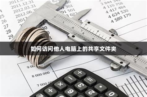 如何访问他人电脑上的共享文件夹 伙伴云