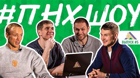 #ПНХШОУ. Легендарный выпуск - YouTube