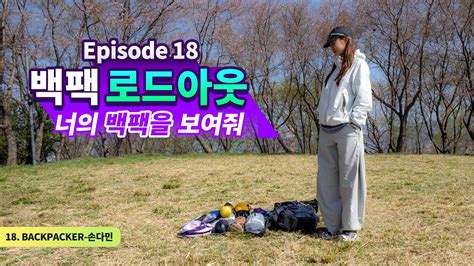 너의 백팩을 보여줘 백패킹 하는 플룻쌤 손다민 하이커워크샵 Type3 여자 백패커 백팩 로드아웃 백패킹 배낭 꾸리기 Backpacking Gear
