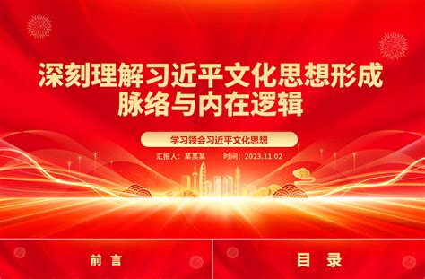 2023深刻理解习近平文化思想形成脉络与内在逻辑ppt红色经典新时代中国特色社会主义思想文化理论创新与构建专题党课教育 Ppt模板 工图网