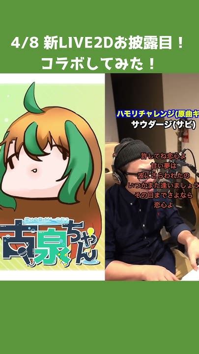 【shorts】サウタージ ポルノグラフティ ハモリチャレンジ【新人vtuber 古泉ちゃん】 Youtube