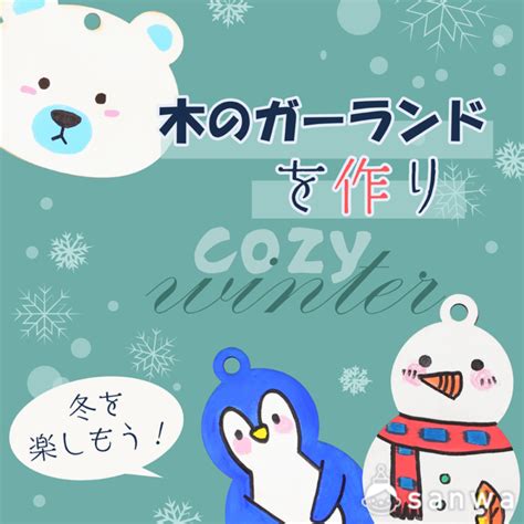 木のガーランドを作り、冬を楽しもう！（12月 冬） 工作イベントアイデア イベント工作キットの「たのつく」