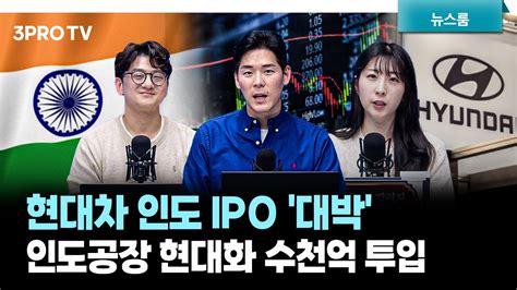 현대차 인도 Ipo 대박 기관 투자자 몰리면서 청약률 237 기록 F삼프로tv 류종은 기자 이주호 기자 한지원 기자