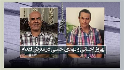 بهروز احسانی و مهدی حسنی در معرض اعدام Youtube