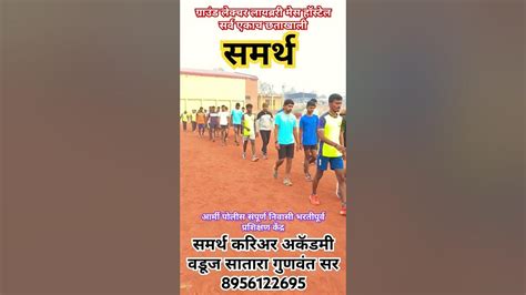 सातारा अकॅडमी आर्मी पोलीस संपूर्ण निवासी भरती पूर्व प्रशिक्षण केंद्र