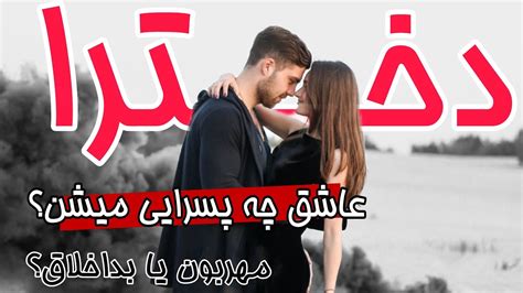 دخترا دنبال چه پسرایین؟ با این ویژگی ها دختر رو عاشق خودت کن Youtube