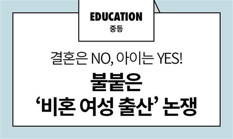 불붙은 ‘비혼 여성 출산 논쟁