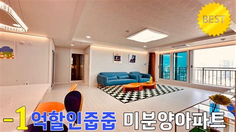 No963 미친할인 1억 땡처리 36평 미분양아파트 와이드거실 정남향 개방감good 탁트인 전망 트리플역세권 지하주차
