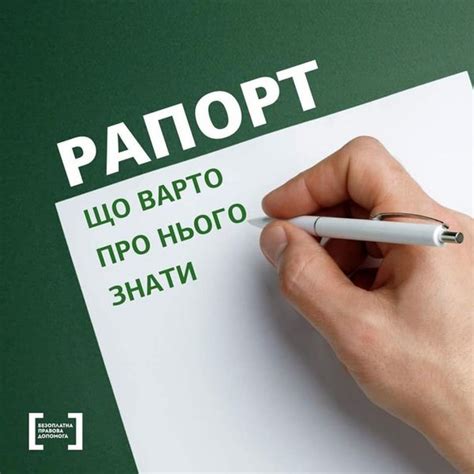 РАПОРТ: ЩО ВАРТО ПРО НЬОГО ЗНАТИ