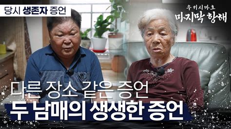 해방 후 같은 배를 탄 한 남매 78년 전의 생생한 증언 l 우키시마호 마지막 항해 YouTube
