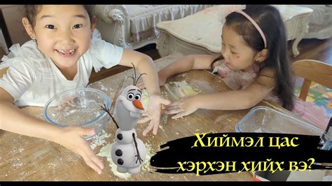 I Lab 6 Хэрхэн хиймэл цас хийх вэ Youtube