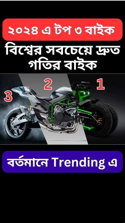 ২০২৪ পরজন্ত বিশ্বের সেরা ৩ টি দ্রুত গতির বাইক Shorts Viralshorts