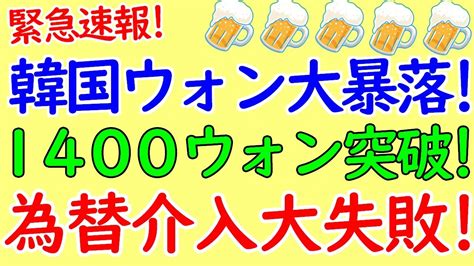 韓国ウォン安で1ドル1400ウォン突破！通貨当局為替介入大失敗！ Youtube