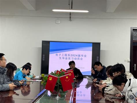 以行践知，砥砺深耕 电子工程系召开2024届毕业生毕业实习动员会 太原工业学院电子工程系