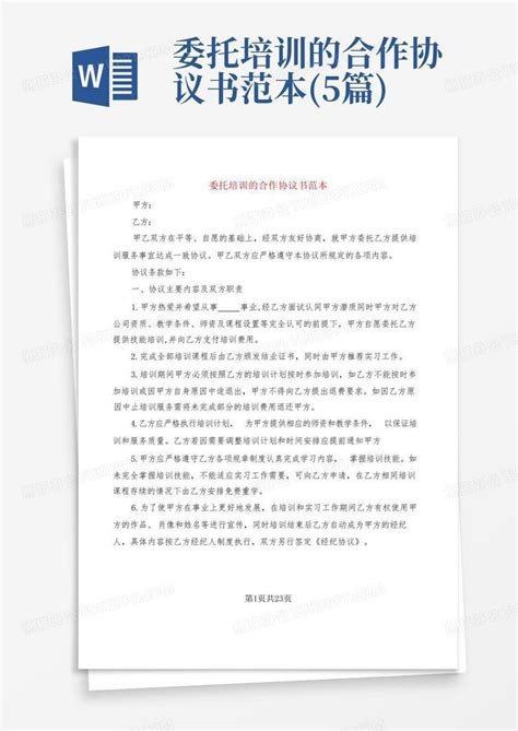委托培训的合作协议书范本5篇word模板下载编号lawjgxrz熊猫办公
