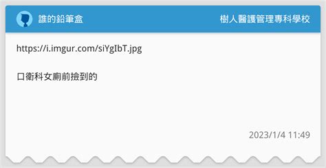 誰的鉛筆盒 樹人醫護管理專科學校板 Dcard