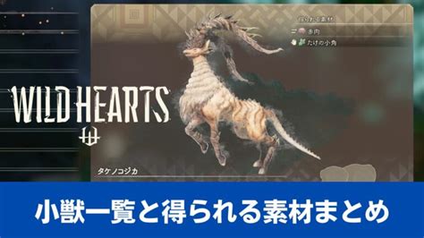 【ワイルドハーツ】小獣一覧と得られる素材まとめ【wild Hearts】｜ウマロのゲームブログ