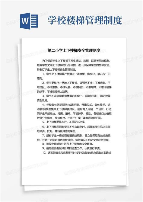 第二小学上下楼梯安全管理制度word模板下载编号lxnaodwj熊猫办公
