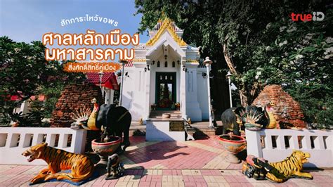 ไหว้ขอพร ศาลหลักเมืองมหาสารคาม สิ่งศักดิ์สิทธิ์คู่เมือง