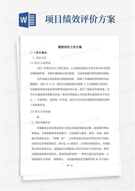 项目绩效评价方案word模板下载编号lkzeadjq熊猫办公