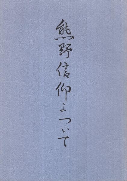 熊野信仰について 和歌山県 古本中古本古書籍の通販は日本の古本屋