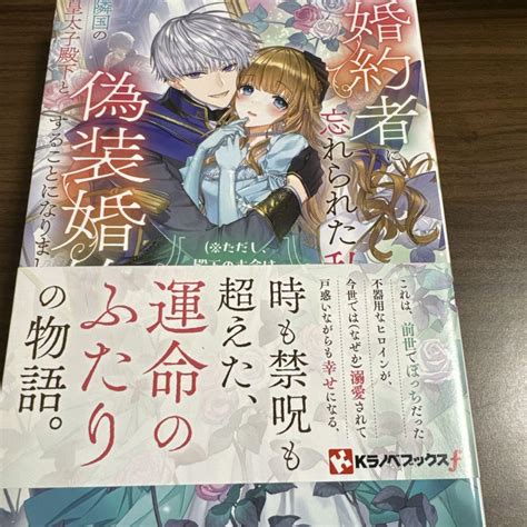 婚約者に忘れられた私、隣国の皇太子殿下と偽装婚約することになりました上 ※た メルカリ