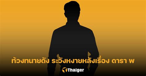 ดารา พ ทำเว็บพนัน เพจดังชี้งานนี้มีพลิก เผยเหตุทำเข้าใจผิดเบอร์แรง