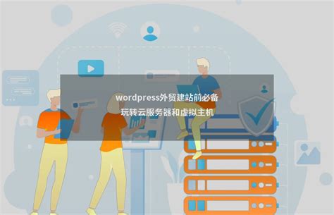 Wordpress外贸建站基础课:玩转云服务器和虚拟主机 悦然wordpress建站 Wordpress外贸建站基础课:玩转云服务器和虚拟主机 悦然wordpress建站
