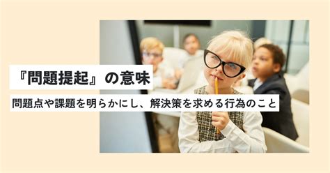 問題提起の意味とは？正しい使い方・例文を超簡単に解説！英語への言い換えは？ 意味lab