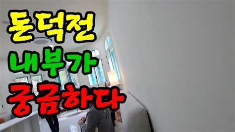 덕수궁 돈덕전 내부를 둘러보다 Youtube