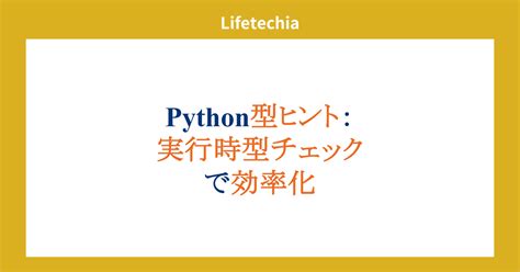 Python型ヒント実行時型チェックで効率化 lifetechia