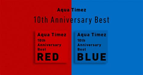 Aqua Timez 10th Anniversary Best「red」「blue」特設サイト