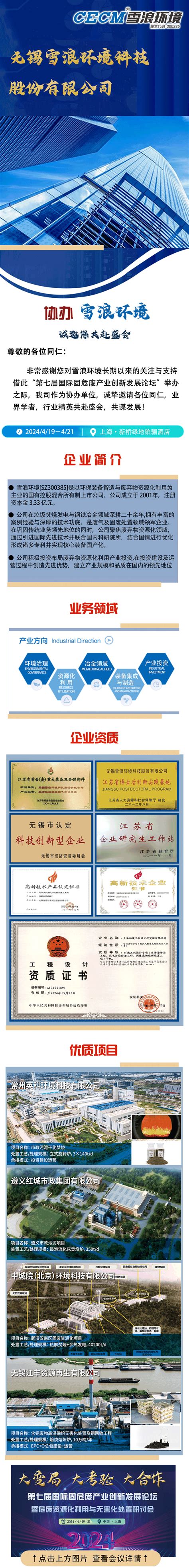 【无锡雪浪】诚邀您共赴第七届国际固危废产业创新发展论坛！管理工作稿件