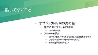 オブジェクト指向についてあまり知られていないこと PPT