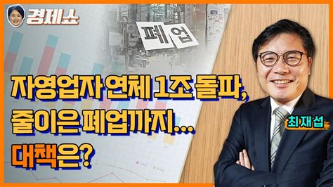 성기영의 경제쇼 자영업자 연체 1조 돌파 줄이은 폐업까지 대책은 최재섭 교수남서울대 유통마케팅학과ㅣkbs