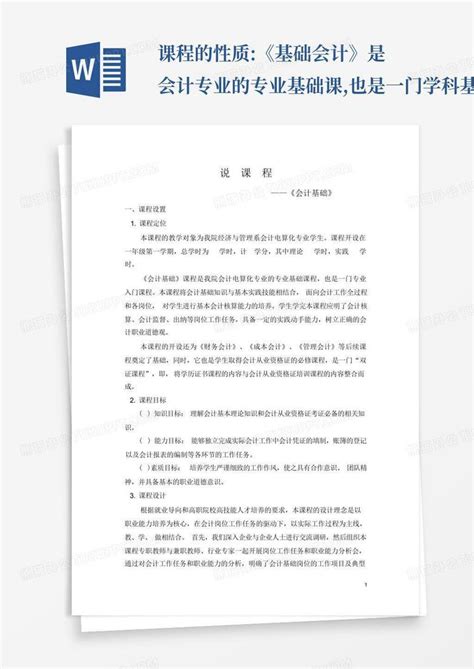 课程的性质《基础会计》是会计专业的专业基础课也是一门学科基础word模板下载编号qwgezban熊猫办公