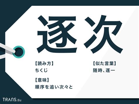 逐次の意味と読み方とは随時逐一適宜との違いも解説 TRANS Biz