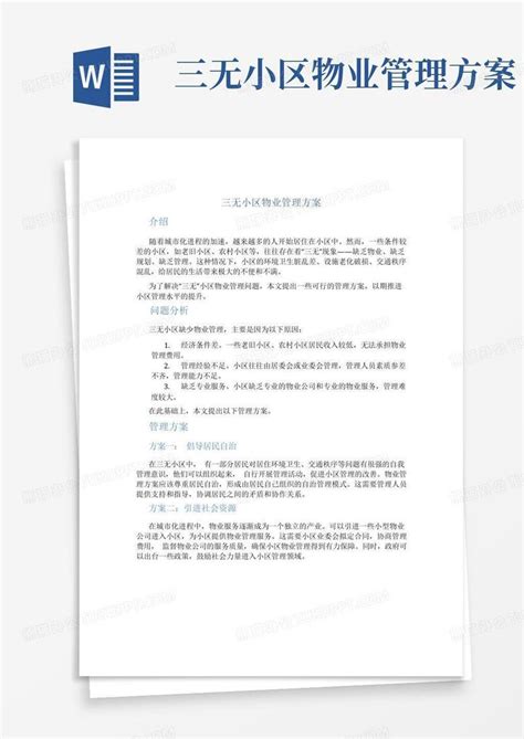 三无小区物业管理方案word模板下载编号ldxadnve熊猫办公