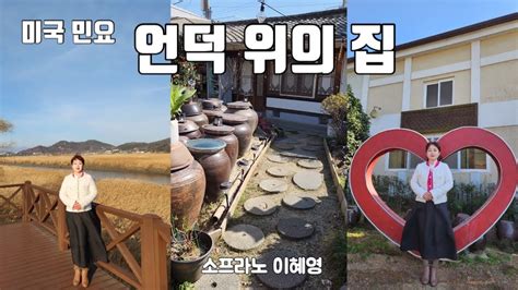 언덕위의 집 소프라노 이혜영 미국민요 순천만습지 순천탐매마을 딸반주 Youtube