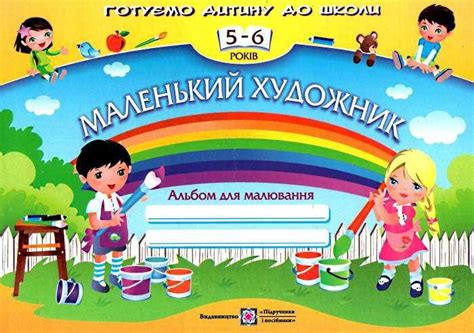 Маленький художник, Альбом для рисования для детей 5-6 лет, (Укр.) 48 с ...