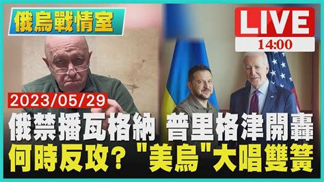 【1400 俄烏戰情室】俄禁播瓦格納 普里格津開轟 何時反攻 美烏大唱雙簧live│tvbs新聞網