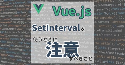 vue jsでsetintervalメソッドを利用したら、画面を離れても繰り返し処理が止まらなくなった話 soligmablog