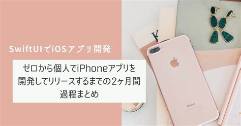 SwiftUI 初めて個人で制作したアプリを公開するまでの2ヶ月間過程まとめ Web開発のひみつ