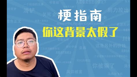 你这背景太假了是什么梗【梗指南】 Youtube
