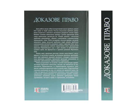Доказове право - Купити кодекси, коментарі до законів, книги в Києві ...