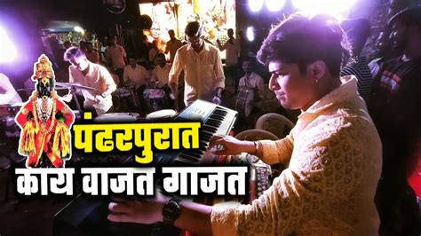 पंढरपुरात काय वाजत गाजत सोन्याच बासिंग लगिन देवाचा लागल Saurabh