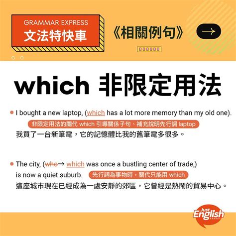 ⭐️關係代名詞which的非限定用法⭐️ Just English 就是會考英文
